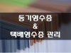 구로디지털 단지 세무사 우체국 등기영수증 우체국 택배 증빙관리 구로디지털 세무사구로디지털단지 세무사가산디지털 세무사